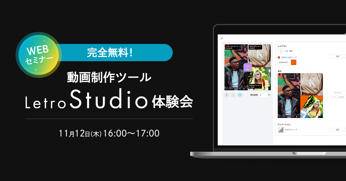 完全無料！動画制作ツール LetroStudio 体験会